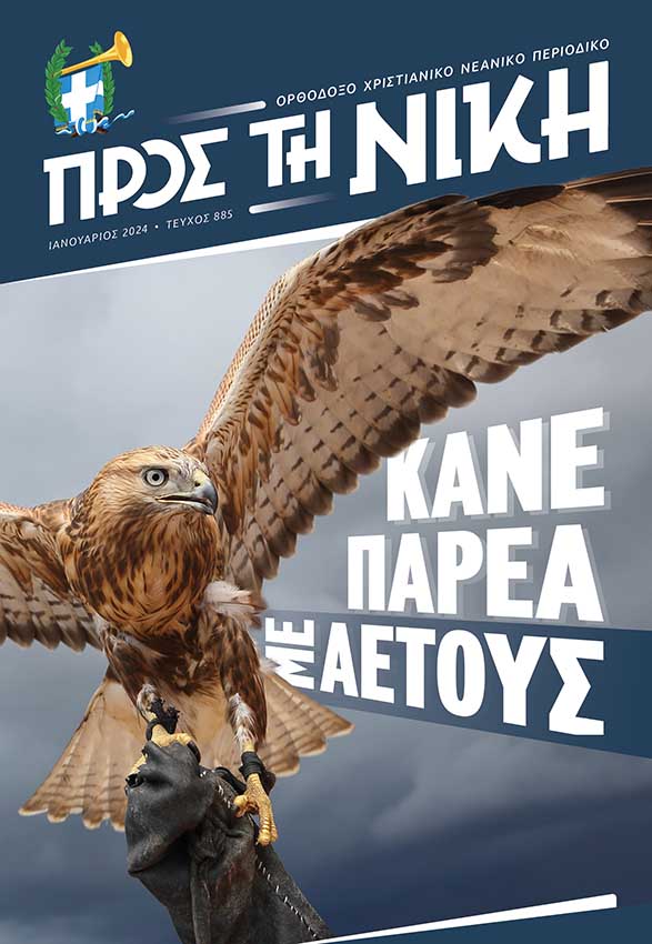 ΠΡΟΣ ΤΗ ΝΙΚΗ (τεύχος) Τεύχη