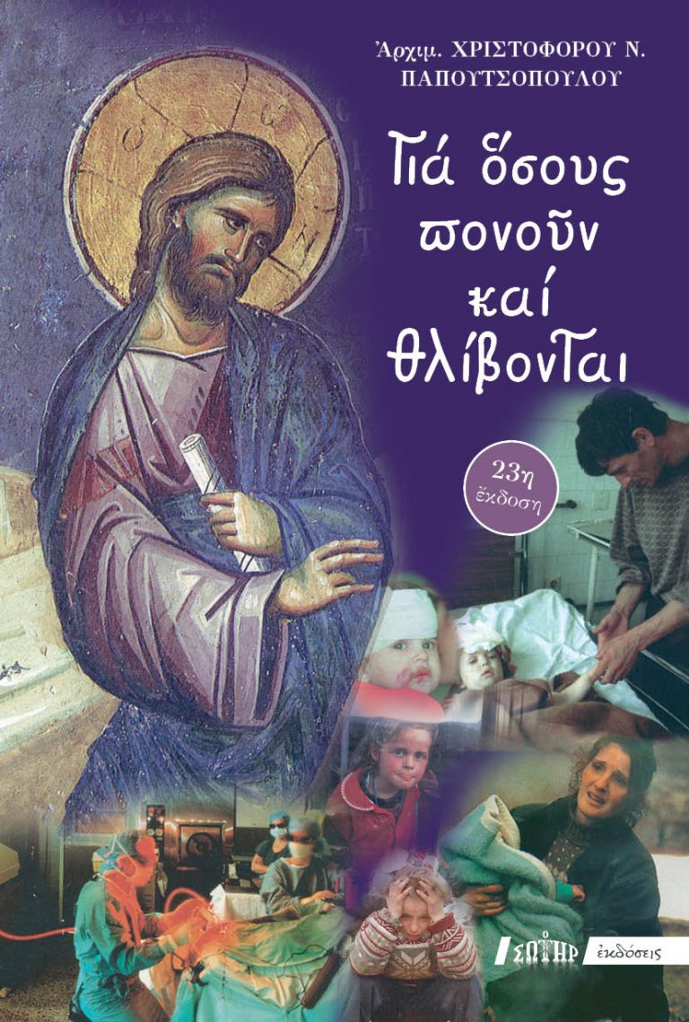 ΘΕΛΩ ΝΑ ΖΗΣΩ ΜΑΖΙ ΣΟΥ! | Ο Σωτήρ