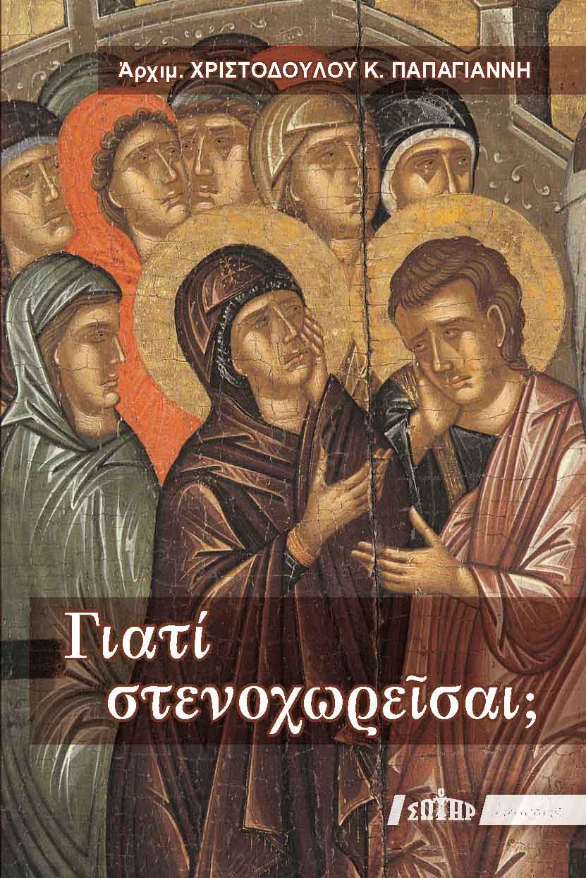ΓΙΑΤΙ ΣΤΕΝΟΧΩΡΕΙΣΑΙ; | Ο Σωτήρ