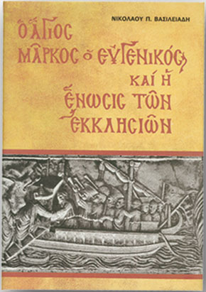 Ο ΑΓΙΟΣ ΜΑΡΚΟΣ Ο ΕΥΓΕΝΙΚΟΣ ΚΑΙ Η ΕΝΩΣΙΣ ΤΩΝ ΕΚΚΛΗΣΙΩΝ Θεολογικά