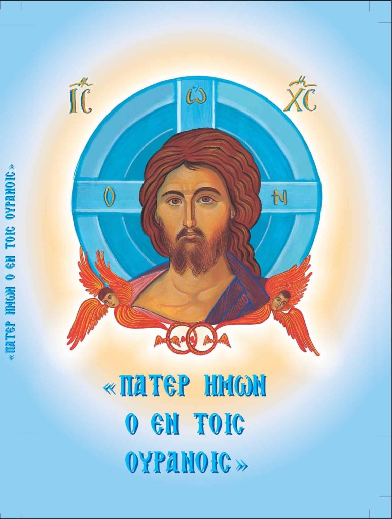 «ΠΑΤΕΡ ΗΜΩΝ Ο ΕΝ ΤΟΙΣ ΟΥΡΑΝΟΙΣ...» Παιδικά