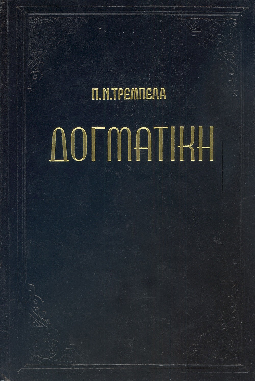 ΔΟΓΜΑΤΙΚΗ ΤΗΣ ΟΡΘΟΔΟΞΟΥ ΕΚΚΛΗΣΙΑΣ (Τόμος Α΄) Δογματικά