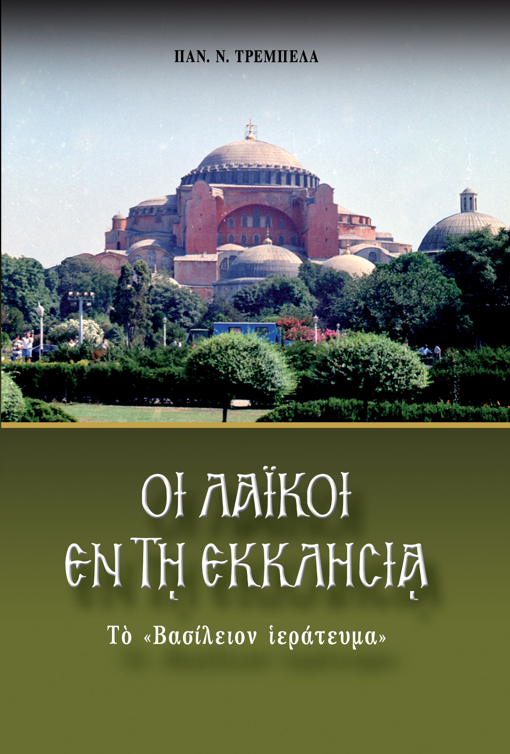 ΟΙ ΛΑΪΚΟΙ ΕΝ ΤΗ ΕΚΚΛΗΣΙΑ Θεολογικά