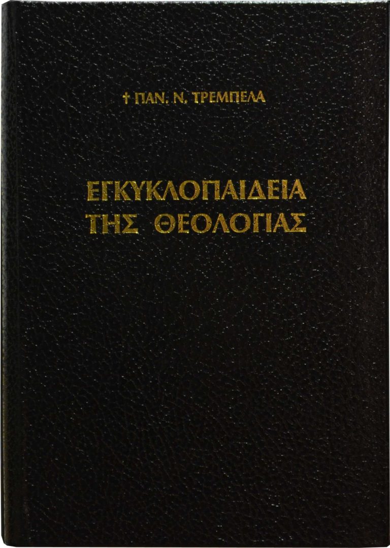 ΘΕΟΛΟΓΙΑ ΚΑΙ ΘΑΥΜΑΤΑ ΤΗΣ ΝΟΕΡΑΣ ΠΡΟΣΕΥΧΗΣ Θεολογικά