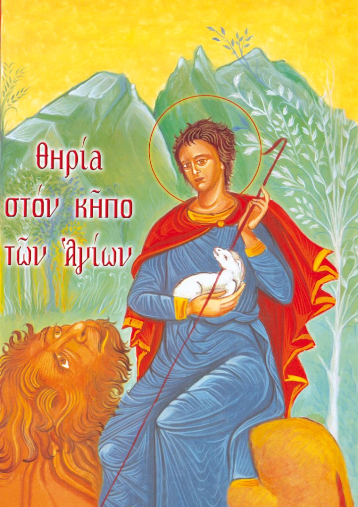 ΘΗΡΙΑ, ΣΤΟΝ ΚΗΠΟ ΤΩΝ ΑΓΙΩΝ Παιδικά