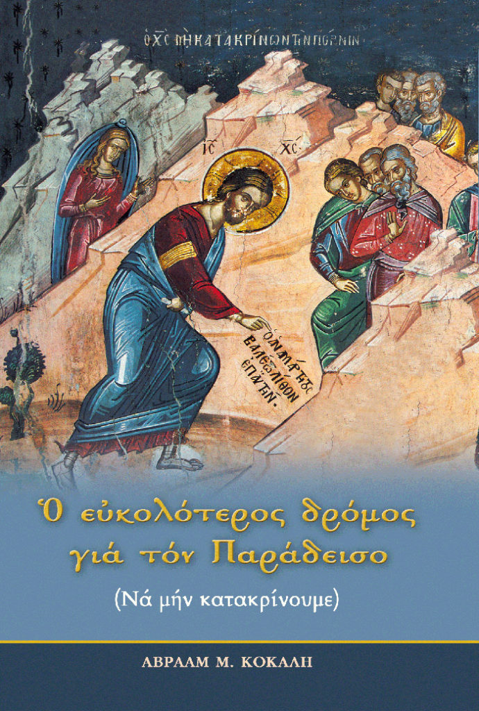Ο ΕΥΚΟΛΟΤΕΡΟΣ ΔΡΟΜΟΣ ΓΙΑ ΤΟΝ ΠΑΡΑΔΕΙΣΟ
