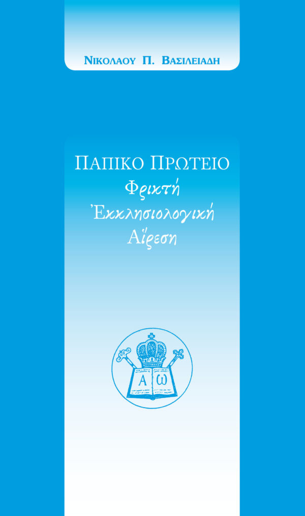 ΠΑΠΙΚΟ ΠΡΩΤΕΙΟ Ἁντιαιρετικά