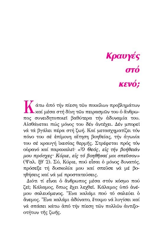«Η ΚΡΑΥΓΗ ΜΟΥ ΠΡΟΣ ΣΕ ΕΛΘΕΤΩ»