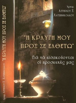 ΠΩΣ ΣΥΓΚΕΝΤΡΩΝΕΤΑΙ Ο ΝΟΥΣ ΣΤΗΝ ΠΡΟΣΕΥΧΗ | Ο Σωτήρ