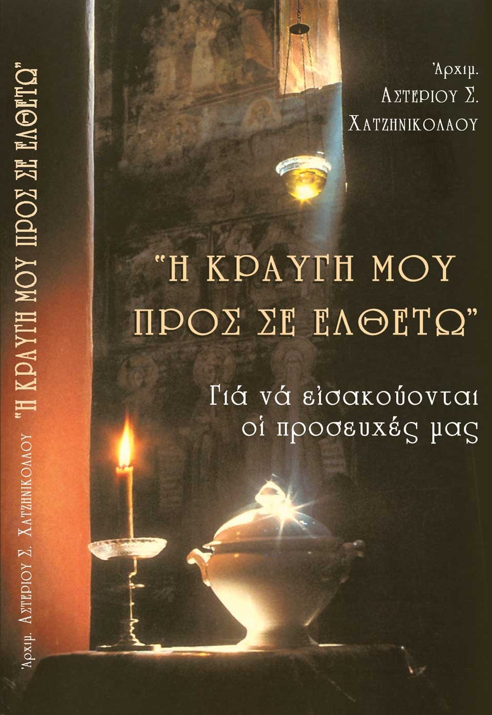 «Η ΚΡΑΥΓΗ ΜΟΥ ΠΡΟΣ ΣΕ ΕΛΘΕΤΩ»