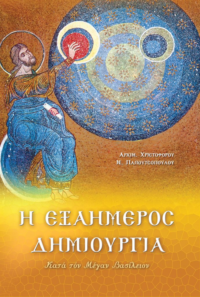 Η ΕΞΑΗΜΕΡΟΣ ΔΗΜΙΟΥΡΓΙΑ ΚΑΤΑ ΤΟΝ ΜΕΓΑΝ ΒΑΣΙΛΕΙΟΝ Ἁπολογητικά