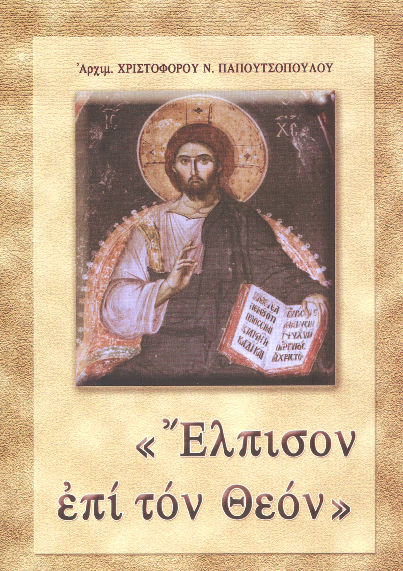 «ΛΟΓΟΙ ΠΑΡΑΚΛΗΣΕΩΣ» «ΕΛΠΙΣΟΝ ΕΠΙ ΤΟΝ ΘΕΟΝ» Οἰκοδομητικά