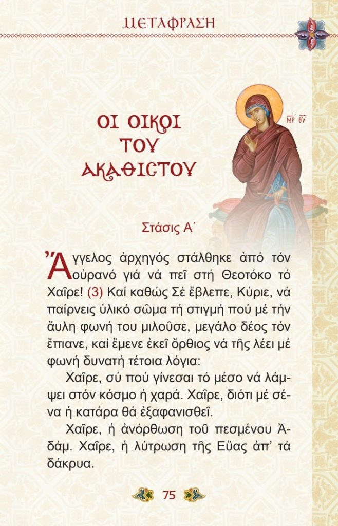 Ο ΑΚΑΘΙΣΤΟΣ ΥΜΝΟΣ με μετάφραση στη δημοτική | Ο Σωτήρ