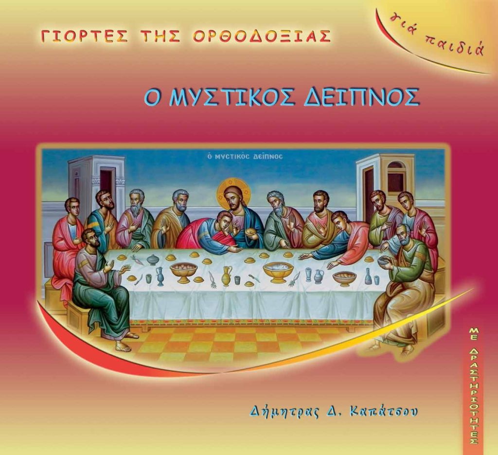 Ο ΜΥΣΤΙΚΟΣ ΔΕΙΠΝΟΣ Μεγ. Ἑβδομάδος