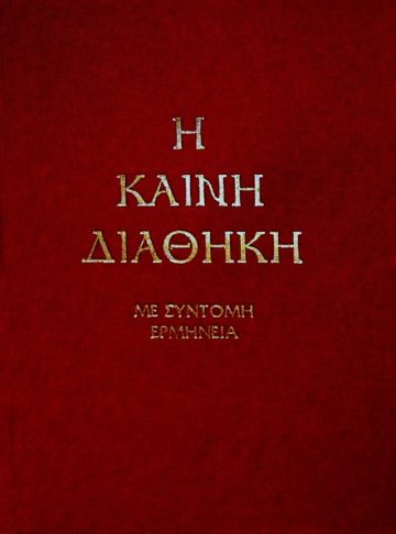 ΤΟ ΨΑΛΤΗΡΙΟΝ ΜΕ ΣΥΝΤΟΜΗ ΕΡΜΗΝΕΙΑ | Ο Σωτήρ