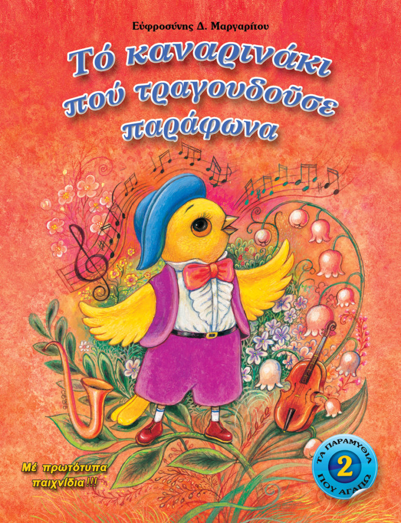 ΤΑ ΚΑΛΑ ΑΔΕΛΦΑΚΙΑ Παιδικά