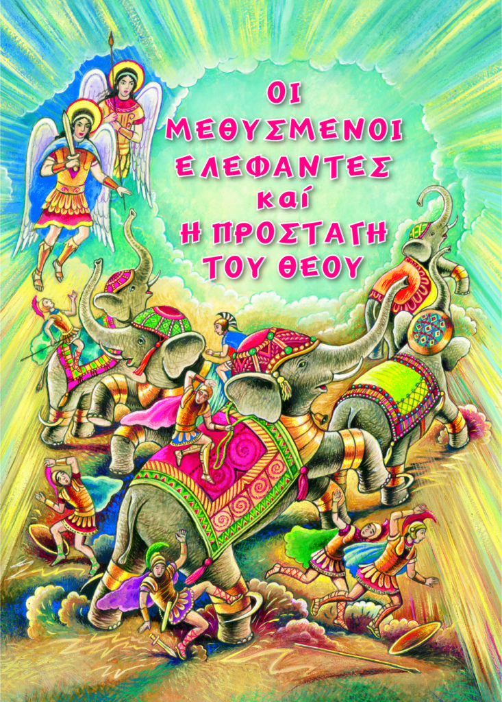 ΚΥΡΙΑΚΗ, ΠΑΜΕ ΕΚΚΛΗΣΙΑ; Παιδικά
