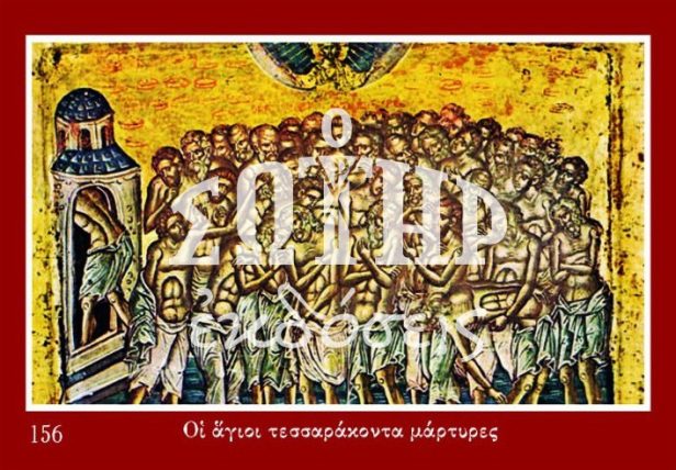 ΑΓΙΟΙ ΣΑΡΑΝΤΑ ΜΑΡΤΥΡΕΣ 156 Εἰκόνες