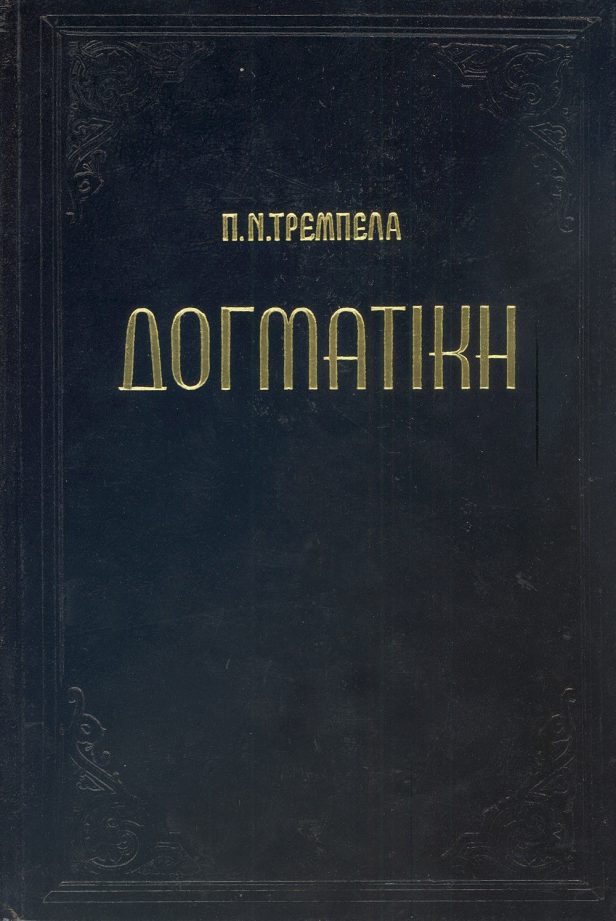 ΔΟΓΜΑ ΚΑΙ ΘΕΟΛΟΓΙΑ Θεολογικά