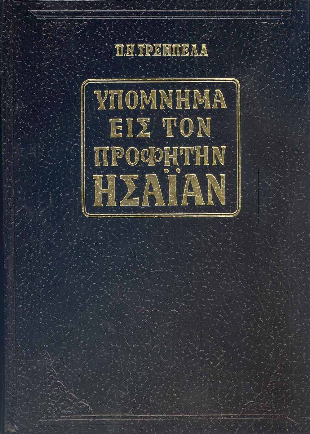 ΠΑΛΑΙΑ ΔΙΑΘΗΚΗ ΥΠΟΜΝΗΜΑ ΕΙΣ ΤΟΝ ΠΡΟΦΗΤΗΝ ΗΣΑΪΑΝ Ὑπομνήματα Π.Διαθ.