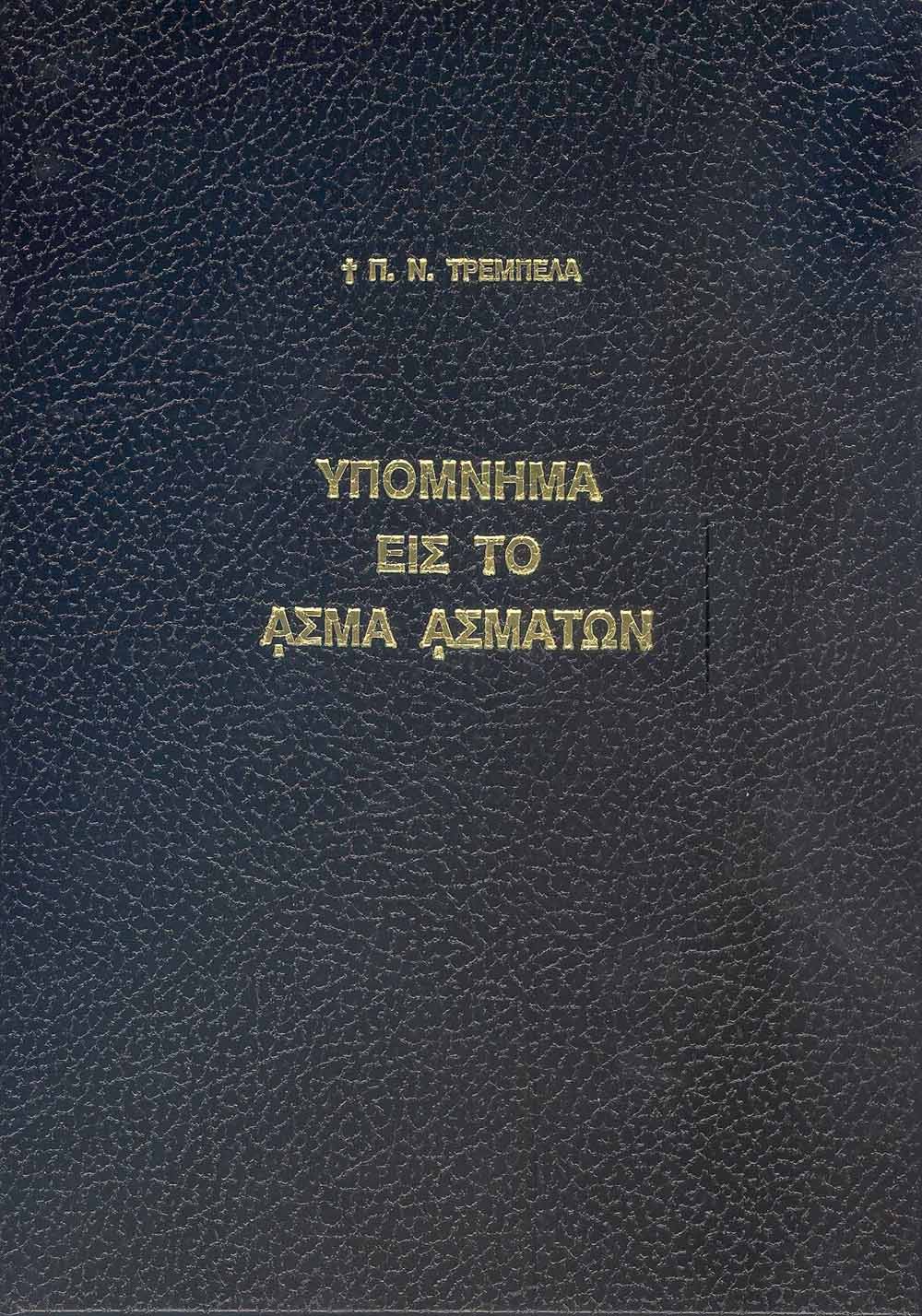 ΠΑΛΑΙΑ ΔΙΑΘΗΚΗ ΥΠΟΜΝΗΜΑ ΕΙΣ ΤΟ ΑΣΜΑ ΑΣΜΑΤΩΝ Ὑπομνήματα Π.Διαθ.