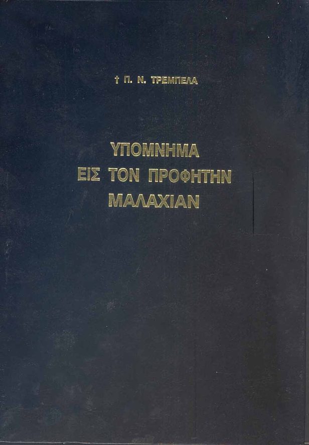 ΠΑΛΑΙΑ ΔΙΑΘΗΚΗ ΥΠΟΜΝΗΜΑ ΕΙΣ ΤΟΝ ΠΡΟΦΗΤΗΝ ΜΑΛΑΧΙΑΝ Ὑπομνήματα Π.Διαθ.