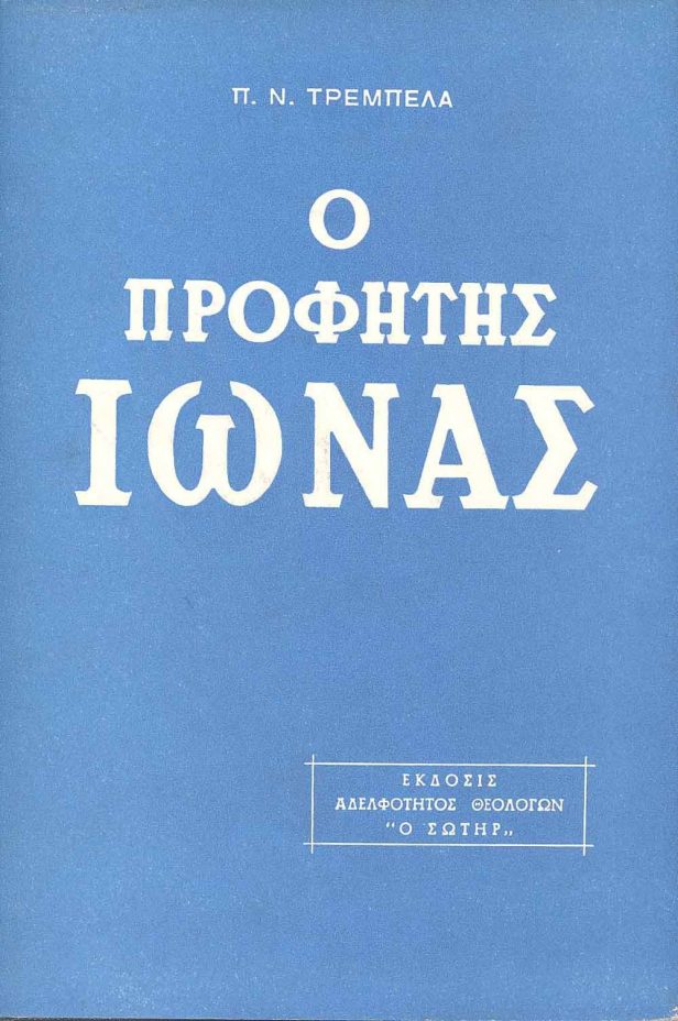 ΠΑΛΑΙΑ ΔΙΑΘΗΚΗ (ΥΠΟΜΝΗΜΑ) Ο ΠΡΟΦΗΤΗΣ ΙΩΝΑΣ Ὑπομνήματα Π.Διαθ.