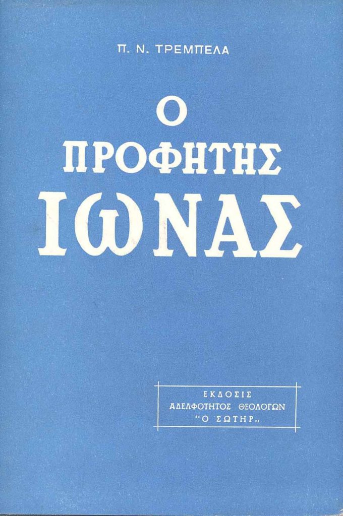 ΠΑΛΑΙΑ ΔΙΑΘΗΚΗ (ΥΠΟΜΝΗΜΑ) Ο ΠΡΟΦΗΤΗΣ ΙΩΝΑΣ Ὑπομνήματα Π.Διαθ.