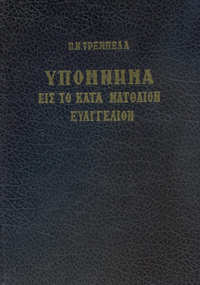 ΥΠΟΜΝΗΜΑ ΕΙΣ ΤΟ ΚΑΤΑ ΜΑΤΘΑΙΟΝ ΕΥΑΓΓΕΛΙΟΝ Ὑπομνήματα Κ.Διαθ.