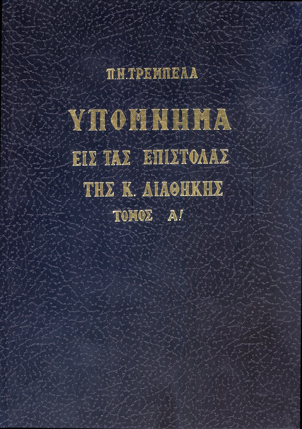 ΥΠΟΜΝΗΜΑ ΕΙΣ ΤΑΣ ΕΠΙΣΤΟΛΑΣ ΤΗΣ Κ. ΔΙΑΘΗΚΗΣ Τόμος Α΄ Ὑπομνήματα Κ.Διαθ.