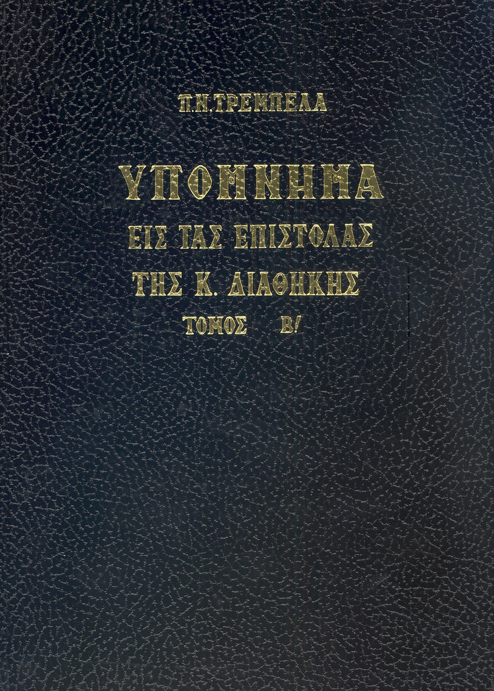 ΥΠΟΜΝΗΜΑ ΕΙΣ ΤΑΣ ΕΠΙΣΤΟΛΑΣ ΤΗΣ Κ. ΔΙΑΘΗΚΗΣ Τόμος Β΄ Ὑπομνήματα Κ.Διαθ.