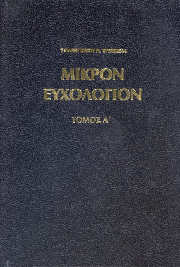 ΜΙΚΡΟΝ ΕΥΧΟΛΟΓΙΟΝ Α΄ Λειτουργικά