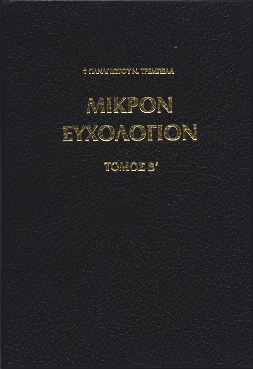 ΜΙΚΡΟΝ ΕΥΧΟΛΟΓΙΟΝ Β΄ Λειτουργικά