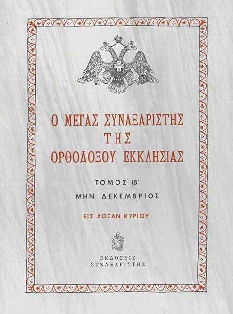 ΣΥΝΑΞΑΡΙΣΤΗΣ Archives | Ο Σωτήρ