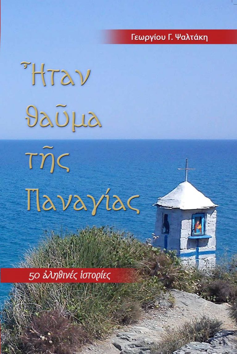 ...ΚΑΙ ΕΓΙΝΕ ΤΟ ΘΑΥΜΑ! Οικοδομητικά