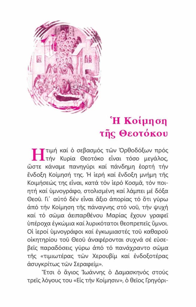 Η ΘΕΟΤΟΚΟΣ Θεομητορικά