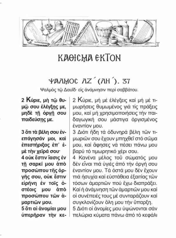 ΤΟ ΨΑΛΤΗΡΙΟΝ ΜΕ ΣΥΝΤΟΜΗ ΕΡΜΗΝΕΙΑ | Ο Σωτήρ