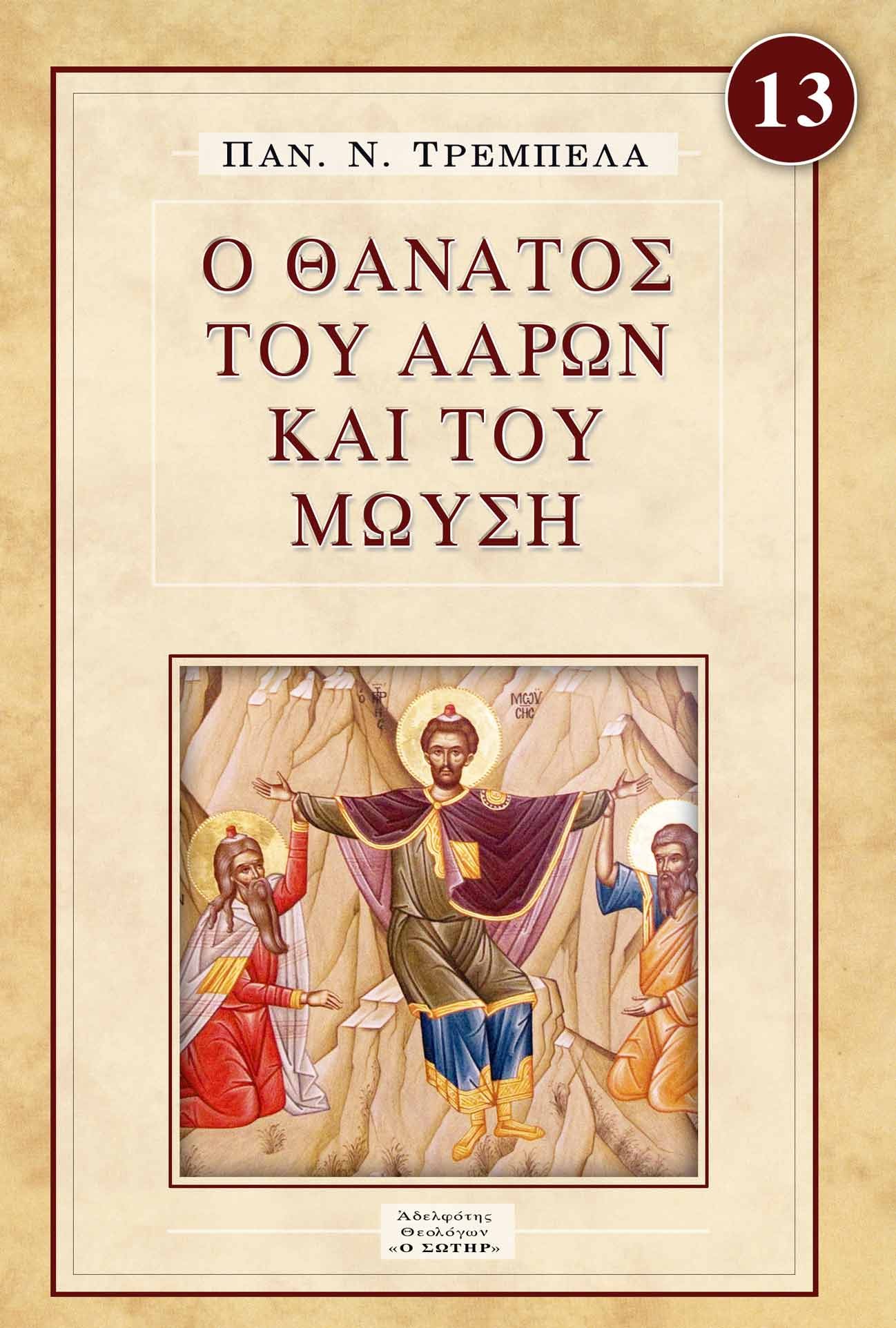 Ο ΘΑΝΑΤΟΣ ΤΟΥ ΑΑΡΩΝ ΚΑΙ ΤΟΥ ΜΩΥΣΗ Μορφές Π.Διαθ.
