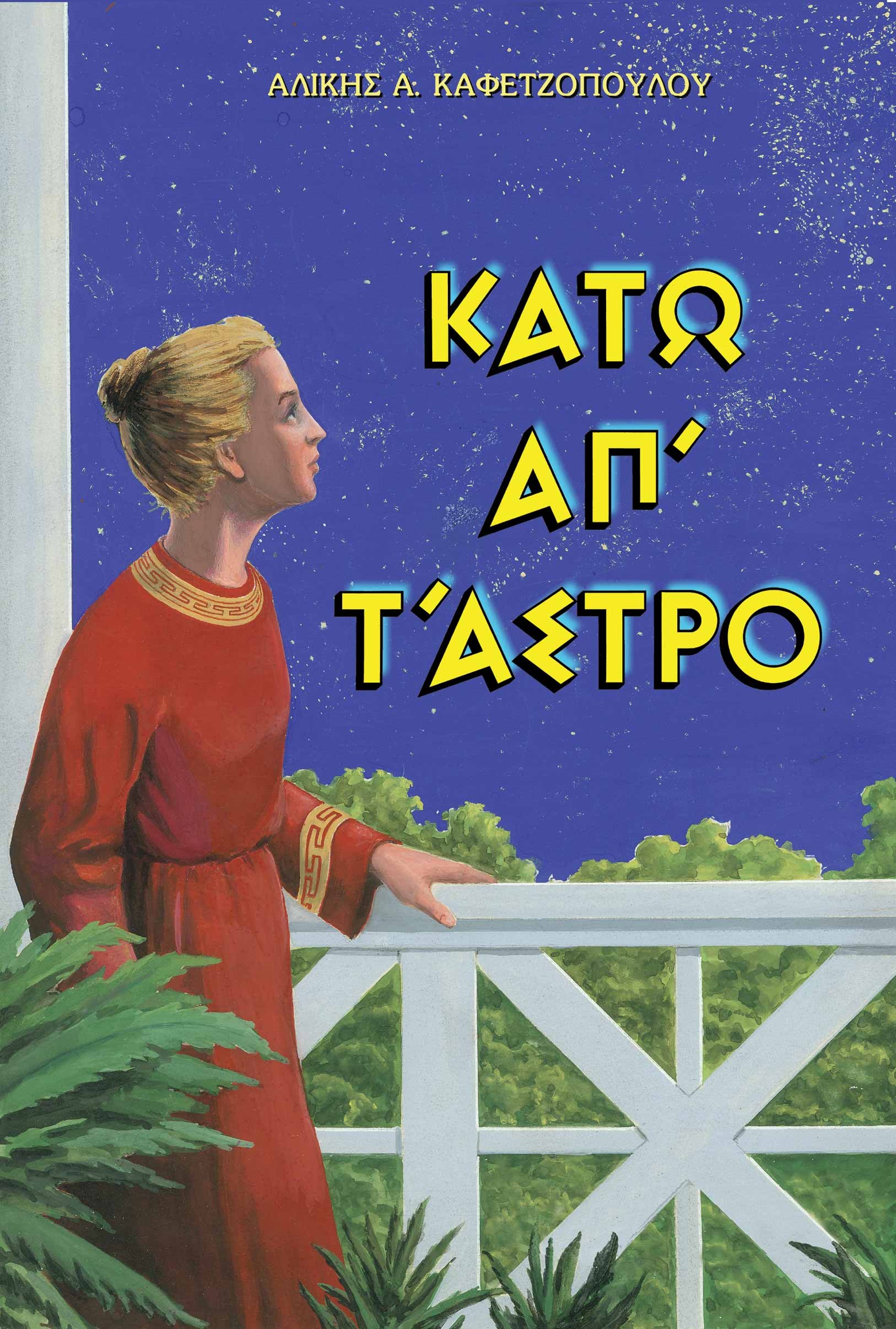 ΚΑΤΩ ΑΠ᾿ Τ᾿ ΑΣΤΡΟ Διηγήματα