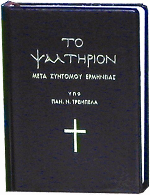 Η ΑΓΙΑ ΓΡΑΦΗ | Ο Σωτήρ
