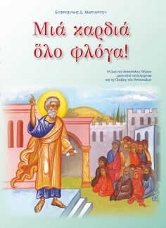 Ἠλεκτρονικό Κατάστημα | Ο Σωτήρ