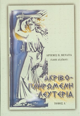 ΑΚΡΙΒΟΠΛΗΡΩΜΕΝΗ ΛΕΥΤΕΡΙΑ Τόμος Α΄ Ἱστορικά
