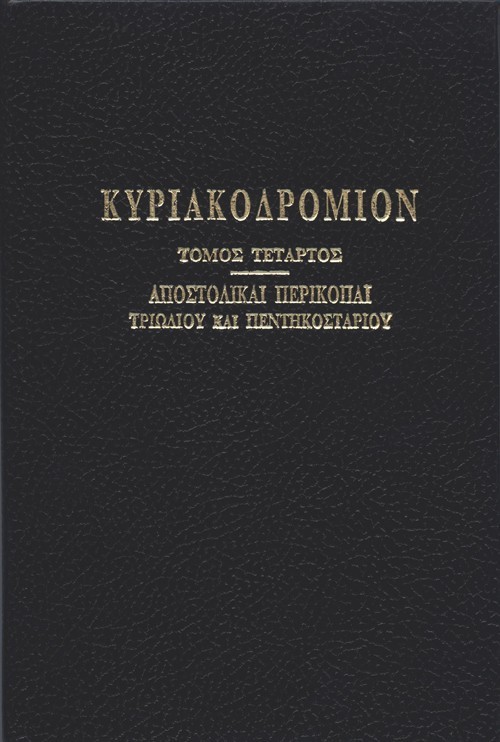 ΚΥΡΙΑΚΟΔΡΟΜΙΟΝ (Τόμος Δ΄) Κυριακοδρόμια
