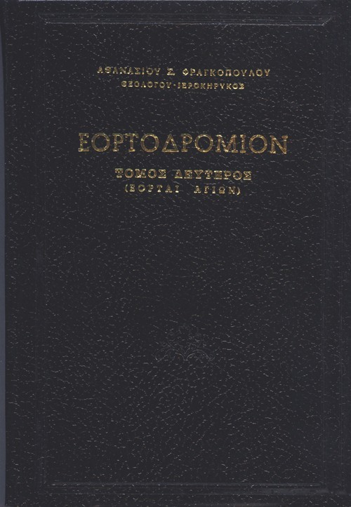 ΕΟΡΤΟΔΡΟΜΙΟΝ Τόμος Β΄ Κυριακοδρόμια