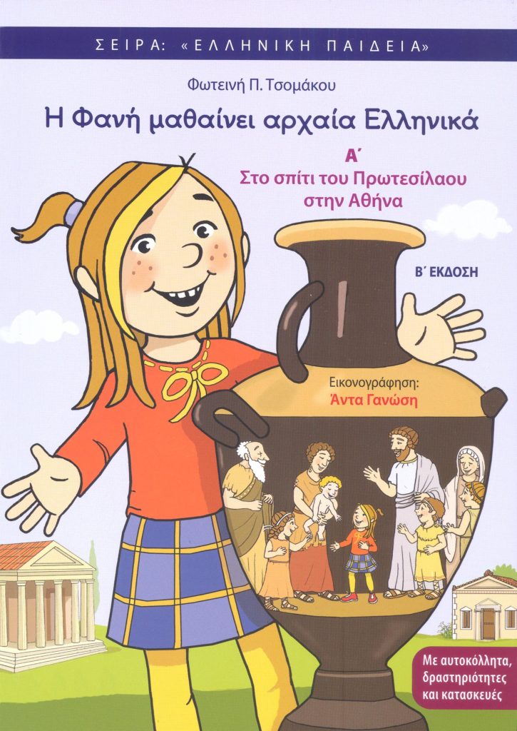 Η ΦΑΝΗ ΜΑΘΑΙΝΕΙ ΑΡΧΑΙΑ ΕΛΛΗΝΙΚΑ Α΄ Παιδικά