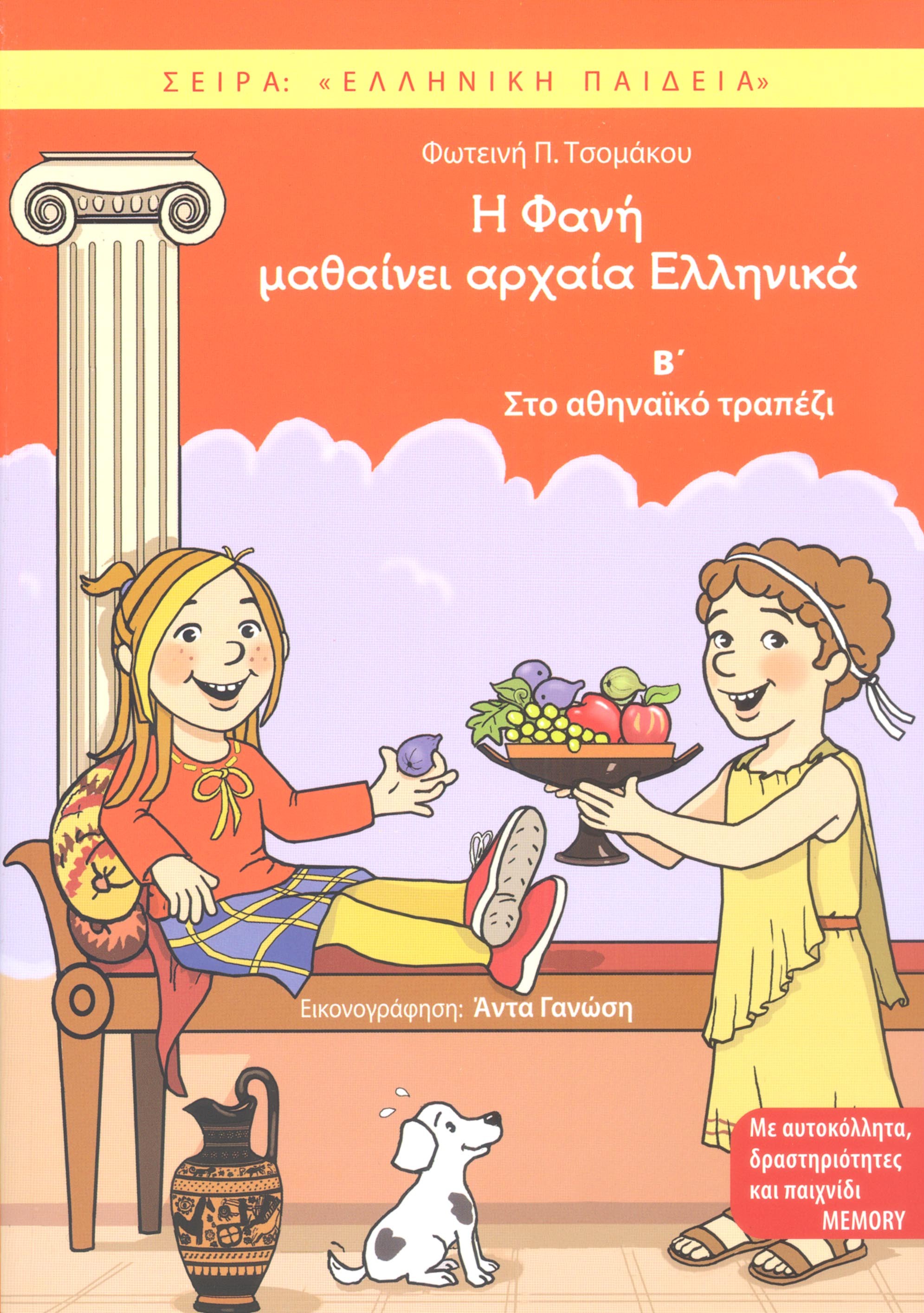 Η ΦΑΝΗ ΜΑΘΑΙΝΕΙ ΑΡΧΑΙΑ ΕΛΛΗΝΙΚΑ Β΄ Παιδικά
