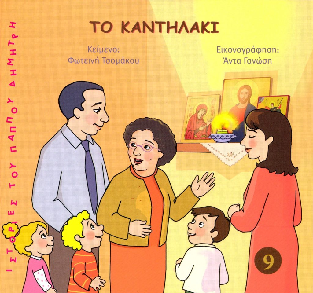 ΤΟ ΚΑΝΤΗΛΑΚΙ Παιδικά