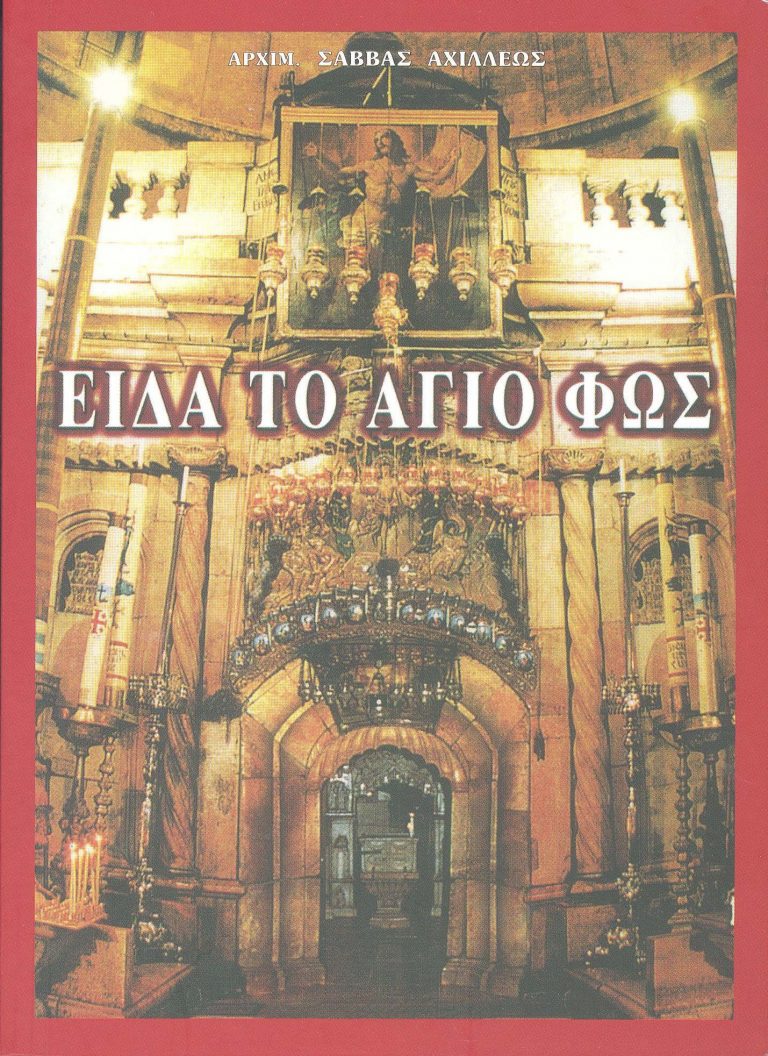 ΕΙΔΑ ΤΟ ΑΓΙΟ ΦΩΣ Μεγ. Ἑβδομάδος