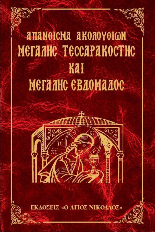 ΕΓΚΟΛΠΙΟΝ ΜΕΓΑΛΗΣ ΤΕΣΣΑΡΑΚΟΣΤΗΣ | Ο Σωτήρ