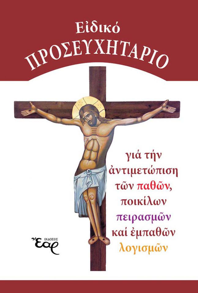 Ορθόδοξο Χριστιανικό Βιβλιοπωλείο | Χριστιανικά Βιβλία | Ο Σωτήρ